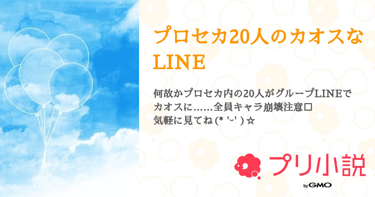 第1話：グループ୧‪( ˙ᵕ‎˙ )୨（20）（プロセカ20人のカオスなLINE）｜無料スマホ夢小説ならプリ小説 byGMO